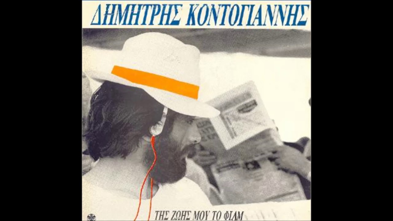 ΚΟΝΤΟΓΙΑΝΝΗΣ ~ Ποιος λογιστής {Ατίθαση} - YouTube