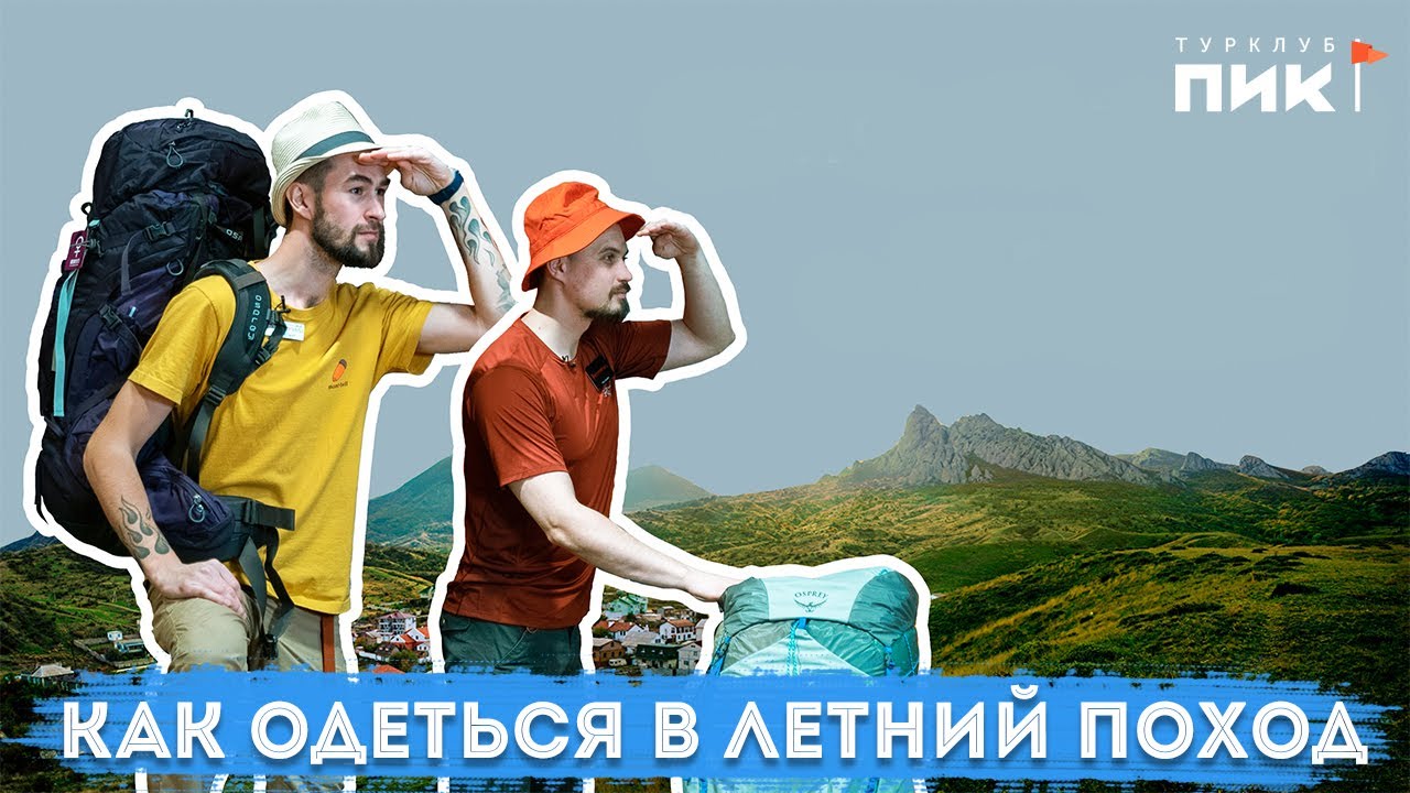 Как одеться в летний поход Youtube