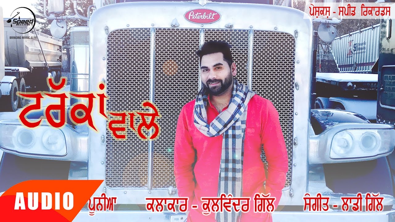 Truckan Wale (Full Audio Song) | Kulwinder gill | Laddi Gill | Punjabi ...