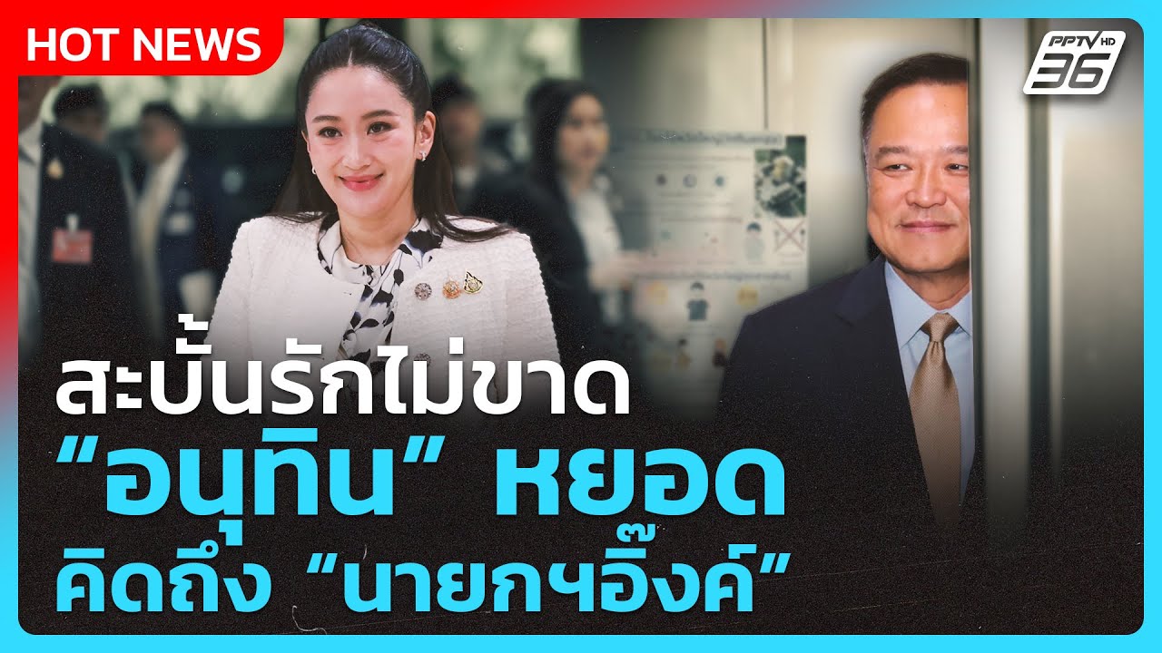 Highlight | สะบั้นรักไม่ขาด อนุทินหยอด คิดถึงนายกฯอิ๊งค์ | PPTV News | 23 ก.ค. 68 - YouTube