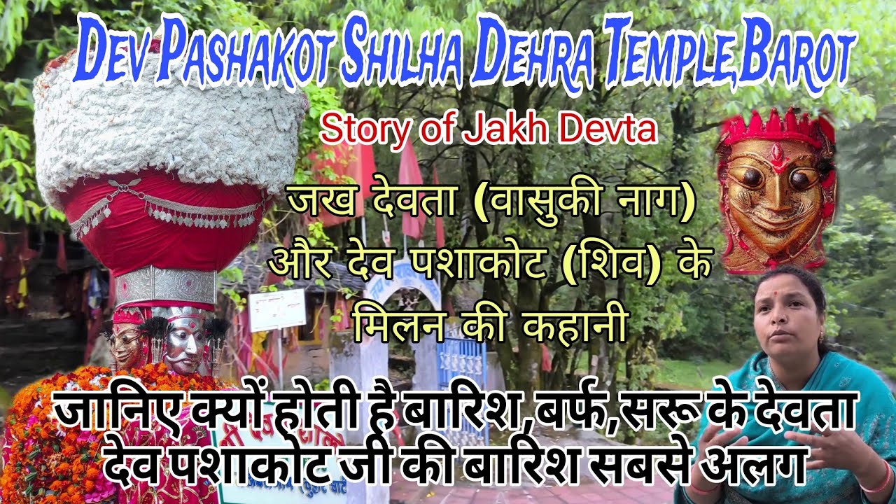 जख देवता (वासुकी नाग) और देव पशाकोट (शिव) मिलन | Dev Pashakot Shilha ...