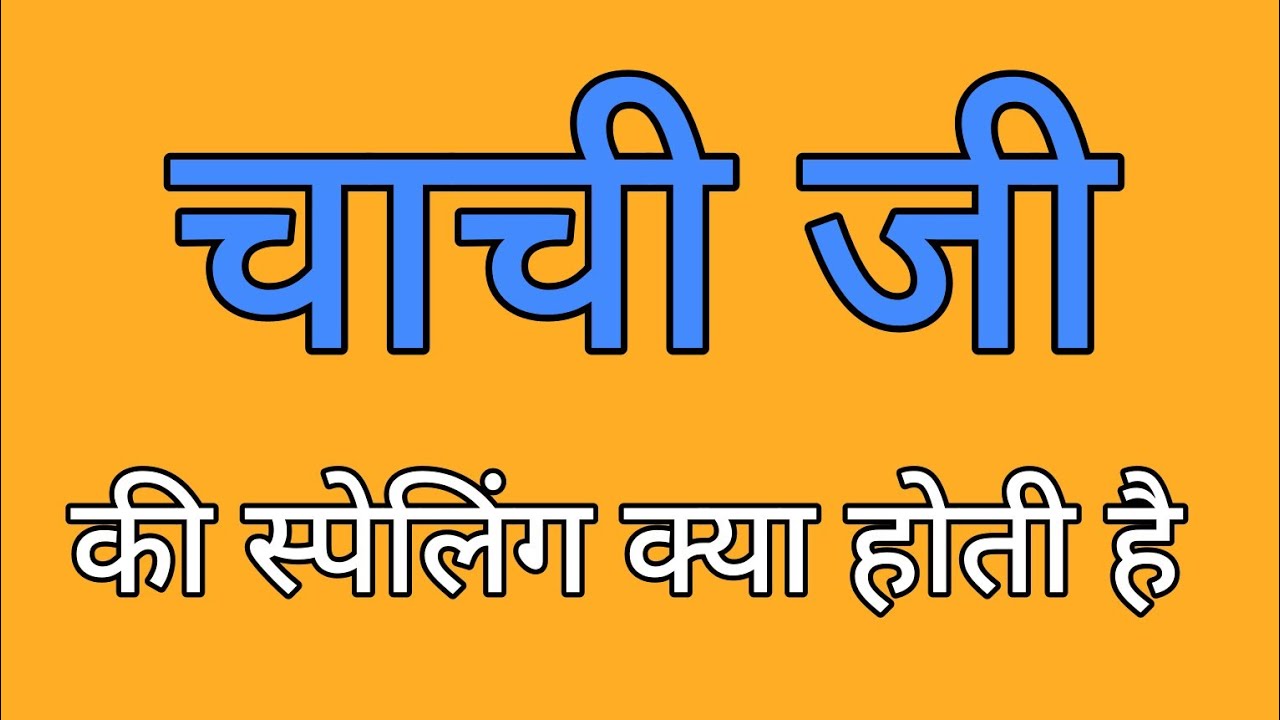 चाची जी की स्पेलिंग | Chachi ji ki spelling | Spelling of chachi ji ...
