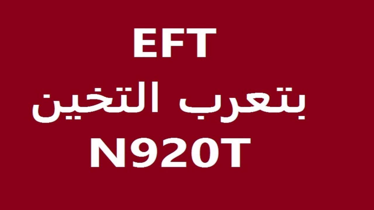 N920T Add Arabic Language With Easy Firmware Tool YouTube n920t-add-arabic-language-with-easy-firmware-tool-youtube