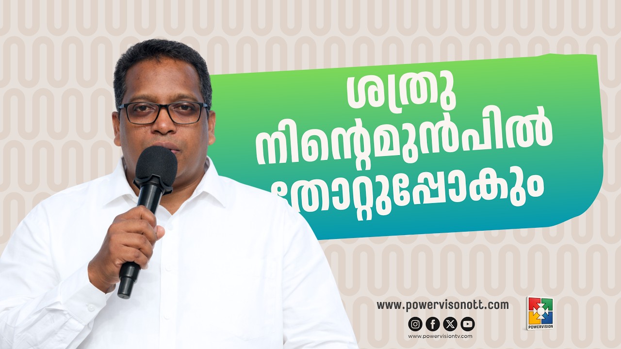 നിൻ്റെ ശത്രു നിൻ്റെ മുൻപിൽ തോറ്റുപ്പോകും | Pr.Aji Issac | മുഴുരാത്രി ...