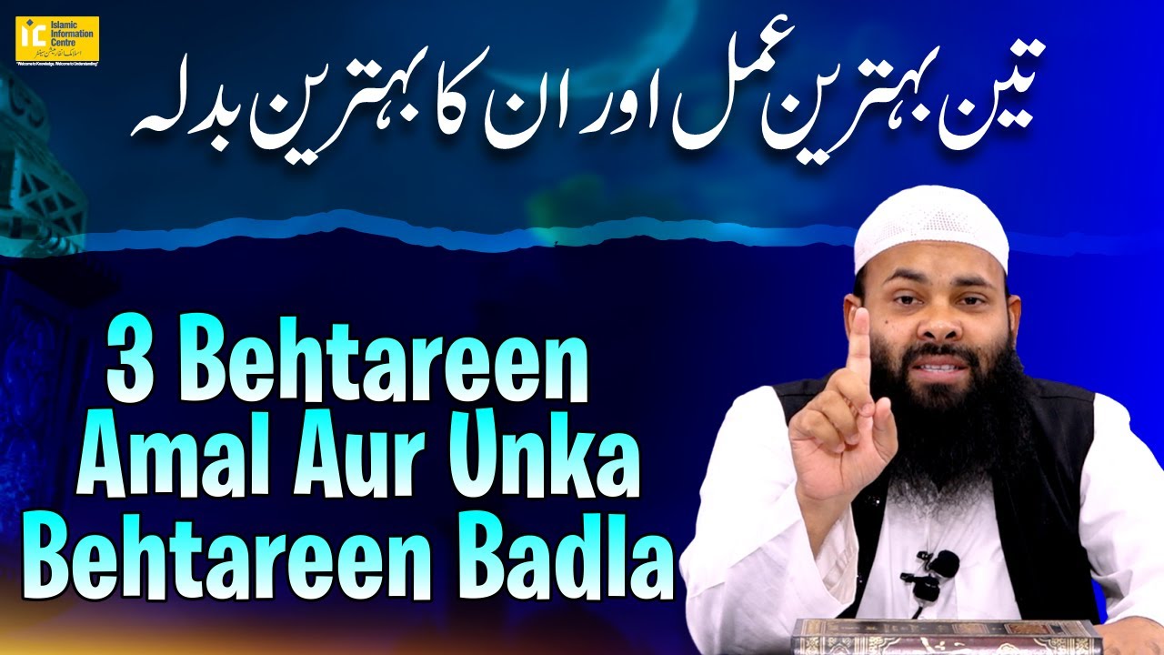 3 Behtareen Amal Aur Unka Behtareen Badla By Shaikh Aafaque Ahmad ...