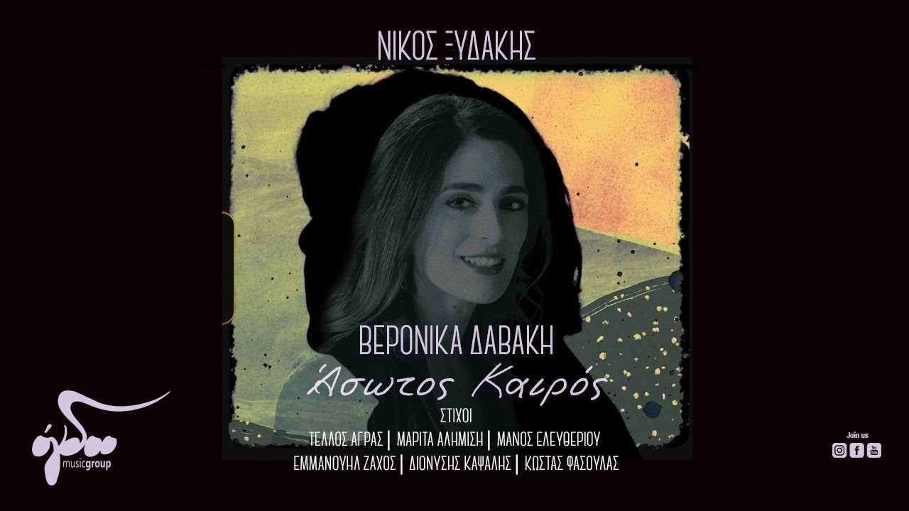Νίκος Ξυδάκης, Βερόνικα Δαβάκη - Στα Μικρά Μας Μυστικά | Official Music ...