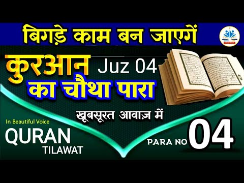 Quran 4th पारा | Para 04-30 With Arabic texe full HD Para 04 | Quran ka ...