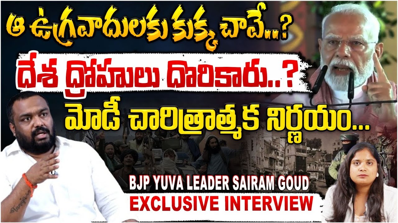 మోడీ చారిత్రాత్మక నిర్ణయం... || BJP Yuva leader Sairam Goud Exclusive ...