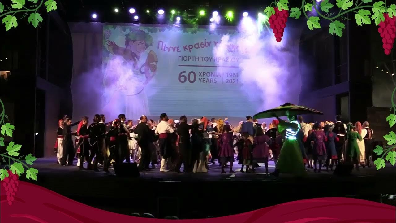 61η ΓΙΟΡΤΗ ΤΟΥ ΚΡΑΣΙΟΥ Youtube