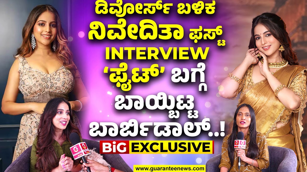 Niveditha Gowda Exclusive Interview | ಡಿವೋರ್ಸ್ ಬಳಿಕ ನಿವೇದಿತಾ ಫಸ್ಟ್ interview | Guarantee News ...