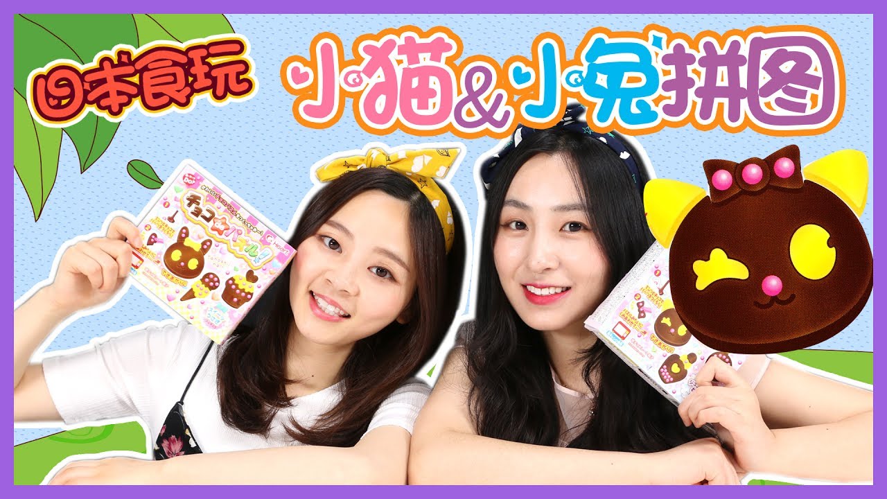 日本食玩小貓與小兔拼圖小伶玩具 | Xiaoling toys - YouTube