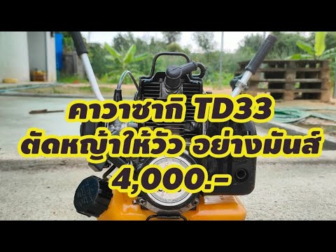 เครื่องตัดหญ้ามือสองญี่ปุ่น คาวาซากิ TD33 ตัดหญ้าให้วัว อย่างมันส์ ☎ ...