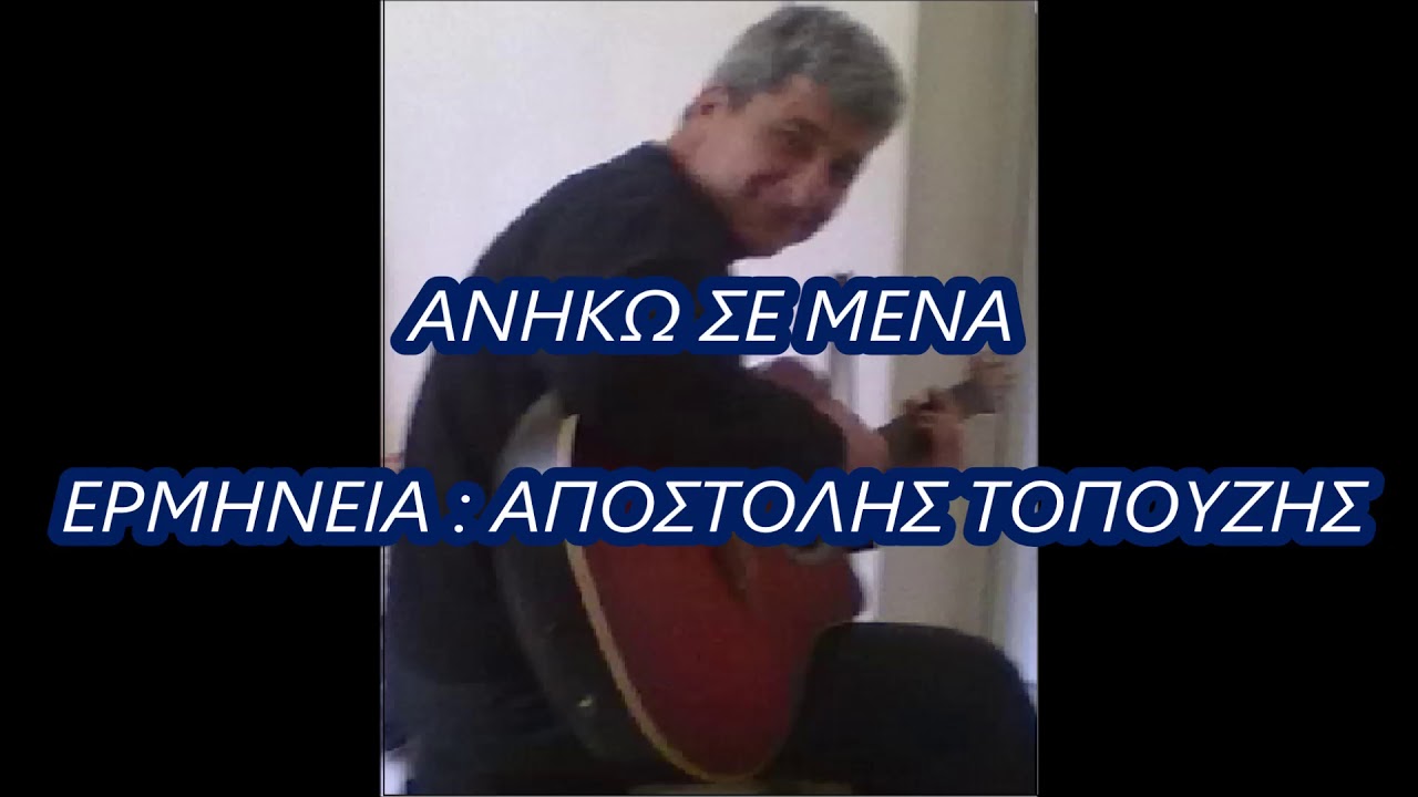 ΑΝΗΚΩ ΣΕ ΜΕΝΑ - YouTube