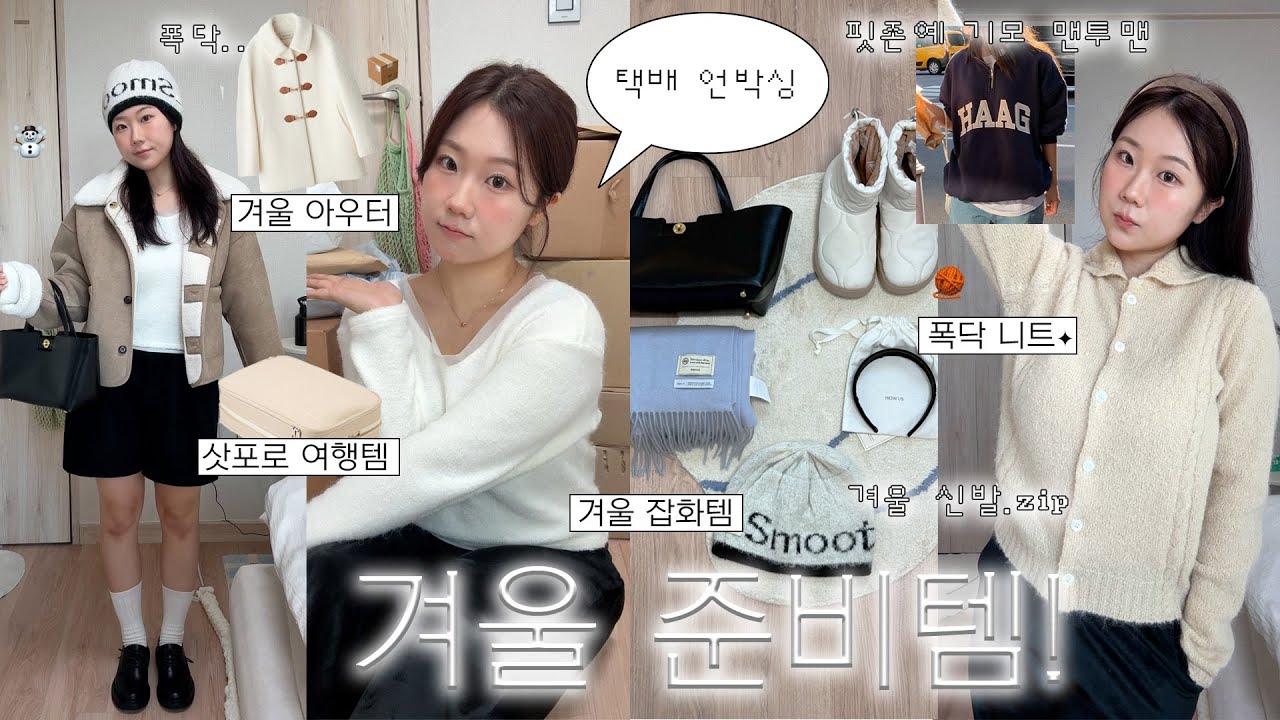 Unboxing๐ฆ ๊ฒจ์ธ ์ค๋น์ ์ด์  ์ถ์์ง๋ฉด ๋โ๏ธ ๊ฒจ์ธ ์์ฐํฐ ํํ ์ฝํธ ์ ๋ฌด์คํ ๊ฒจ์ธ ์กํํ
 ๊ธฐ๋ชจ ๋งจํฌ๋งจ