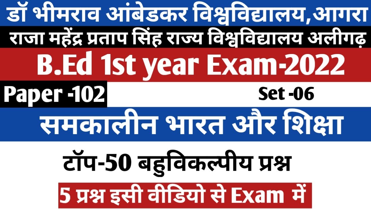 B.Ed 1st year (BD-102)Exam 2022/DBRAU/rmpssu/contemporary India and ...