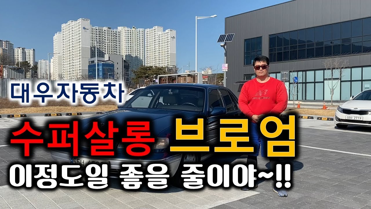 대전중고차 자동차상식 99부 대우 수퍼살롱 브로엄 이정도로 좋을 줄이야 Youtube