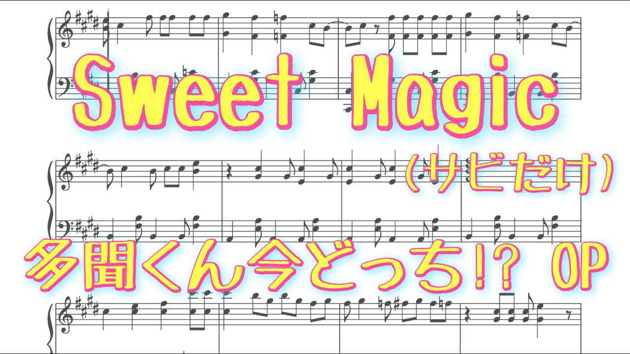 【中級/サビだけ】Sweet Magic - 多聞くん今どっち!? OP / Tamon’s B-Side OP ピアノ 楽譜 piano sheet(※自動演奏) - YouTube