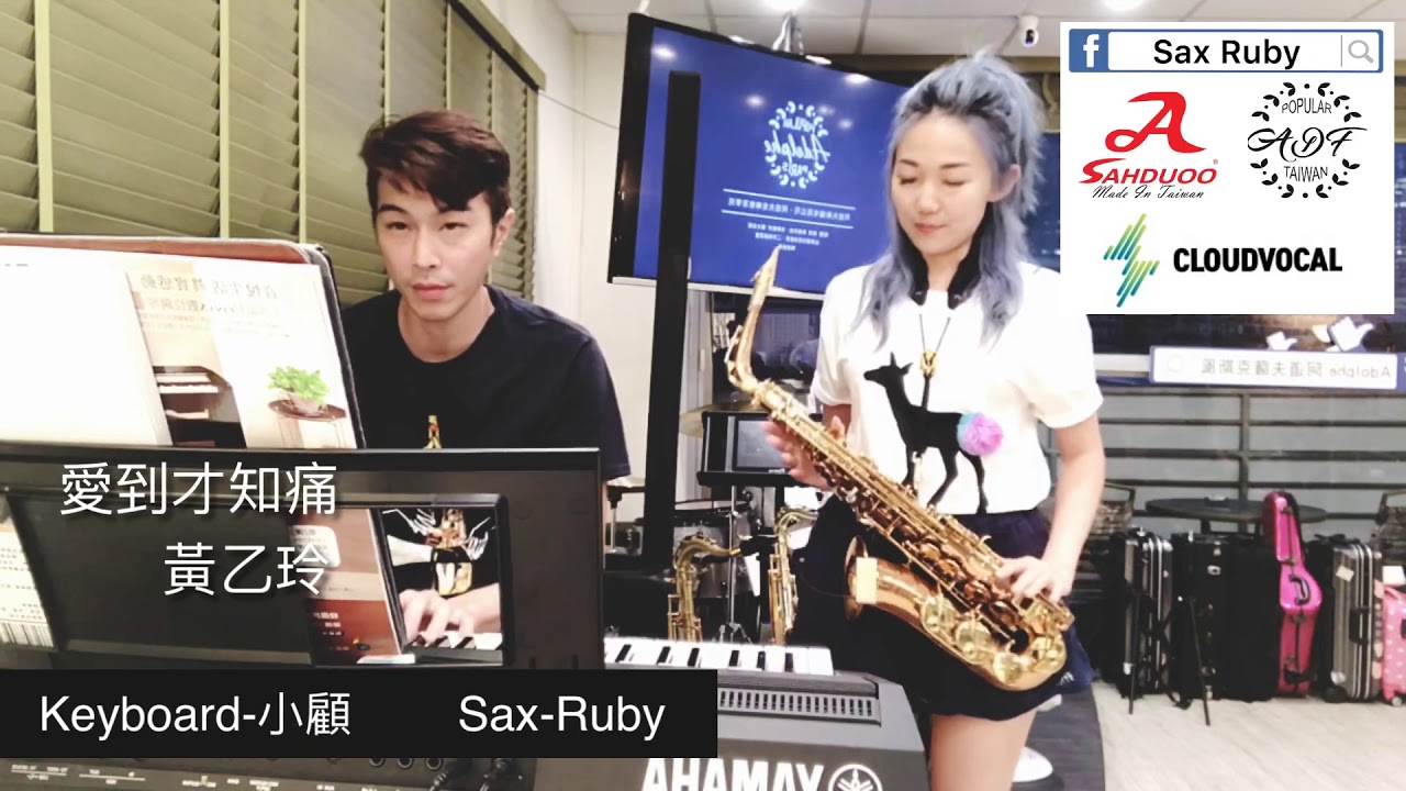 愛到才知痛-Saxruby(Dm key) - YouTube