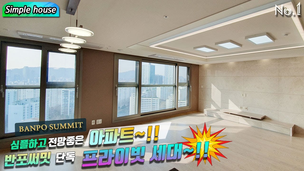 BANPO SUMMIT심플하고 전망좋은 아파트 simple house~!!반포동아파트 반포써밋 단독 프라이빗세대~!! - YouTube