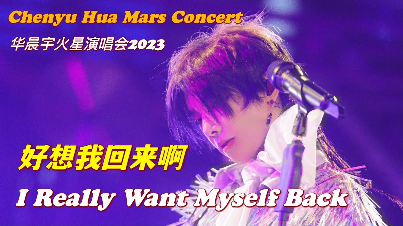 《好想我回来啊 I Really Want Myself Back》2023华晨宇火星演唱会 Chenyu Hua Mars Concert ...