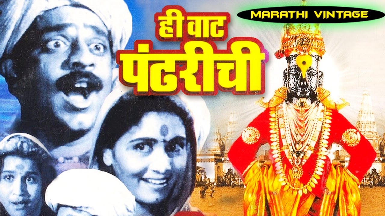चित्रपट - हि वाट पंढरीची | Hee Wat Pandharichi 1950 | Classic Marathi ...