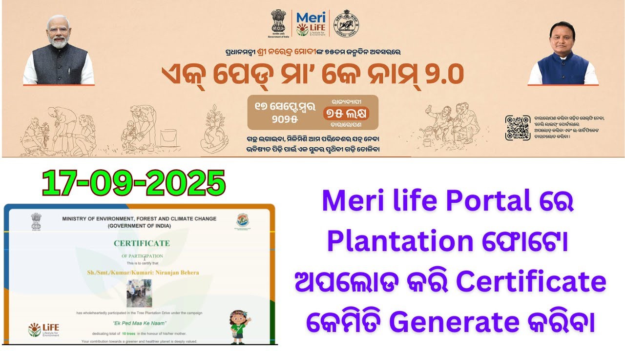 Ek Ped Maa Ke Naam Campaign 2.0 Meri life Portal ରେ Plantation ଫୋଟୋ ...