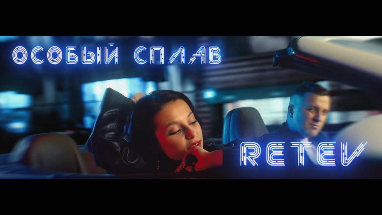 RETEV - Особый сплав - YouTube