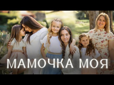 Мамочка моя | Группа Росинка | Песня про маму |Христианская песня о маме