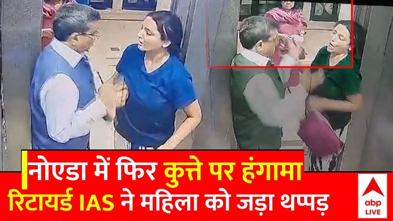 Noida Retired IAS Video: महिला जबरदस्ती लिफ्ट में ले जा रही थी कुत्ता.. पड़ा थप्पड़ | Viral ...