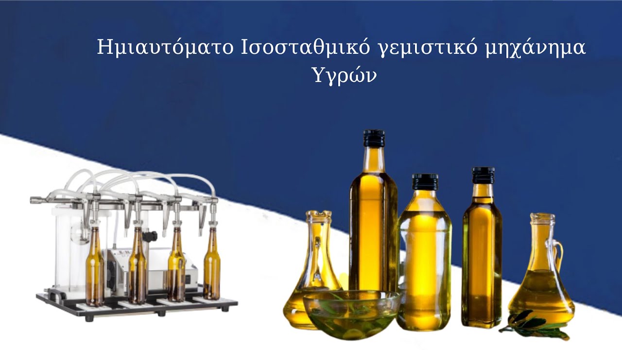 Ημιαυτόματο ισοσταθμικό γεμιστικό μηχάνημα για υγρά (λάδι, κρασί κ.α ...