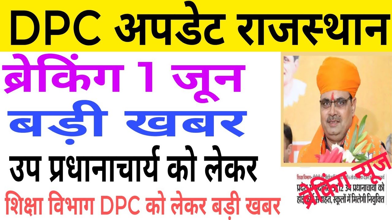 DPC Latest News ।Dpc Update Rajasthan ।Dpc News Rajasthan ।Dpc New ...