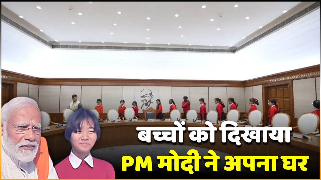 PM Modi House : PM मोदी ने बच्चों को दिखाया अपना घर | PM Modi Showed ...
