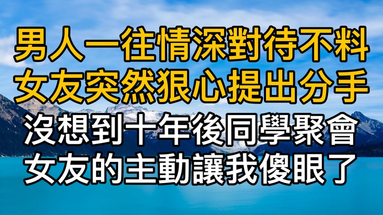 “我以為這麼多年,你一直不想見我”,男人一往情深對待不料女友突然狠心提出分手,沒想到十年後同學聚會女友的主動讓我傻眼了。真實故事 |都市男女|情感|男閨蜜|妻子出軌|楓林情感 Youtube