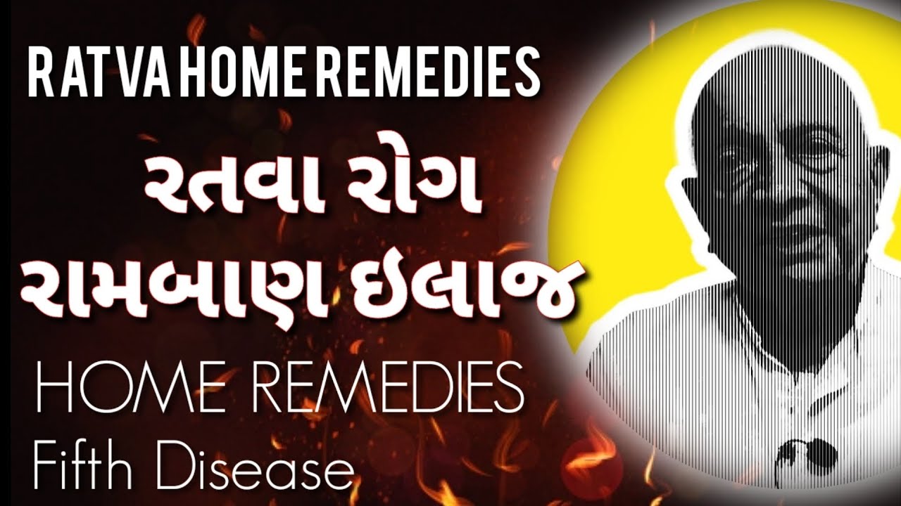 રતવા રોગ માટે રામબાણ ઈલાજ #nathudada #ratva #fifthdisease #homeremedies ...