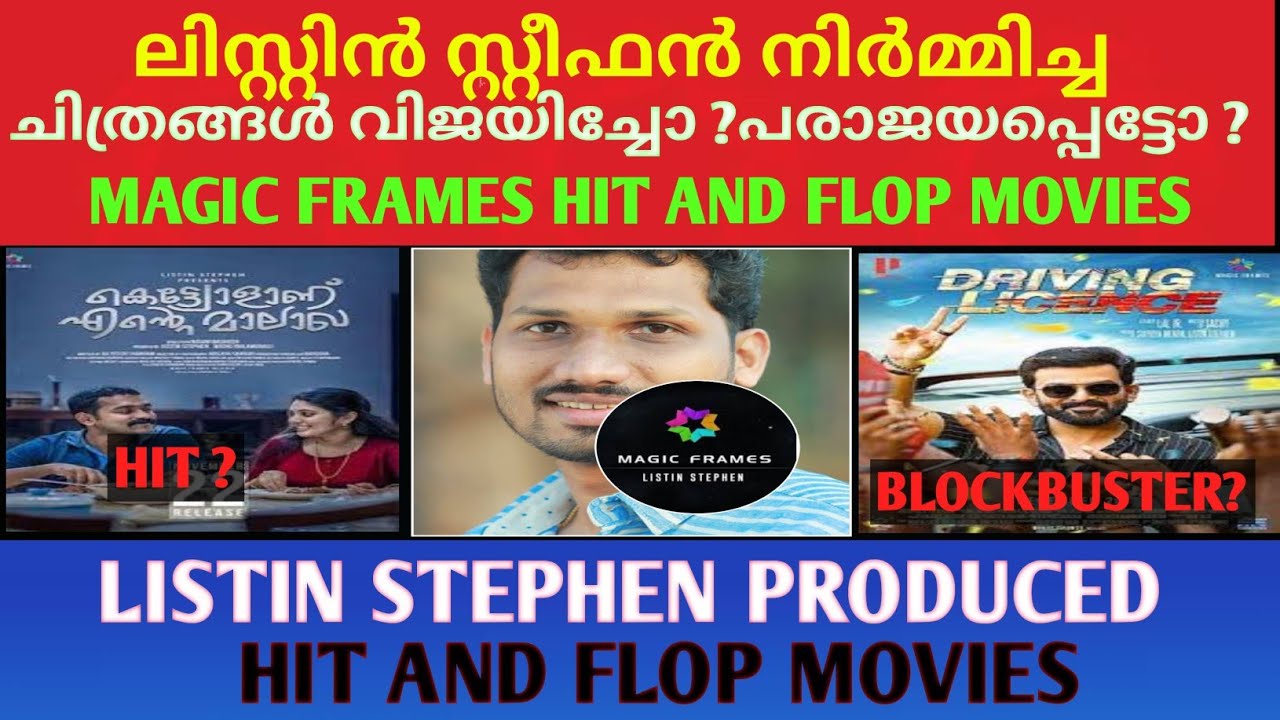 ലിസ്റ്റിൻ സ്റ്റീഫൻ നിർമ്മിച്ച ചിത്രങ്ങൾ വിജയിച്ചോ ?പരാജയപ്പെട്ടോ ?|Magic Frames Hit and Flop ...