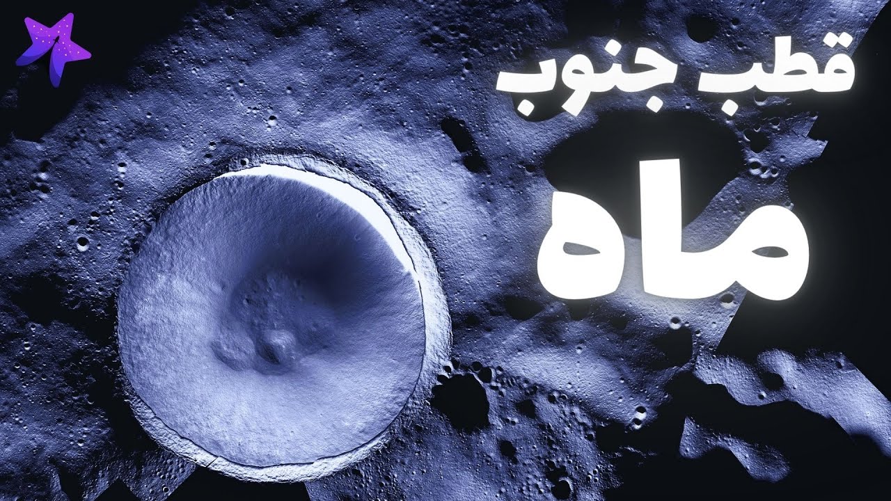 اسرار قطب جنوب کره ماه و دهانه برخوردی شکلتون Youtube