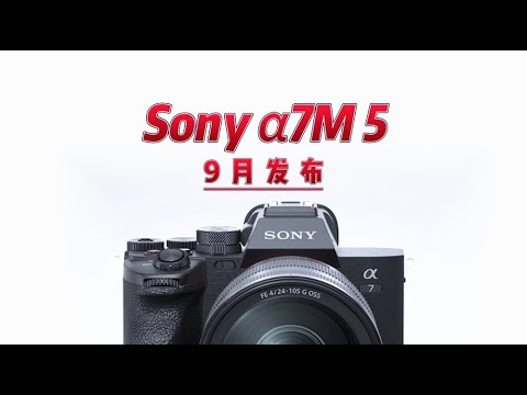 Sony A7M5 九月发布#熱門 - YouTube