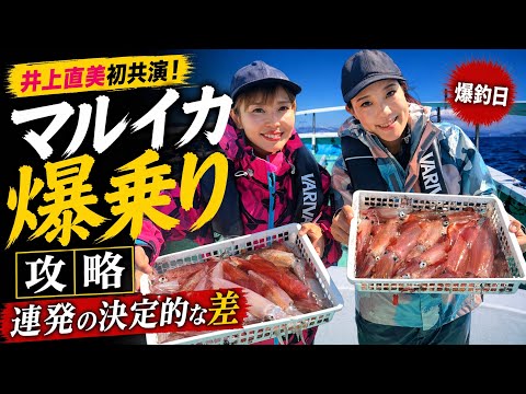 【相模湾マルイカ】今年は当たり年！爆乗り連発…釣れる人の差とは？｜攻略解説｜井上直美｜マルイカ釣り