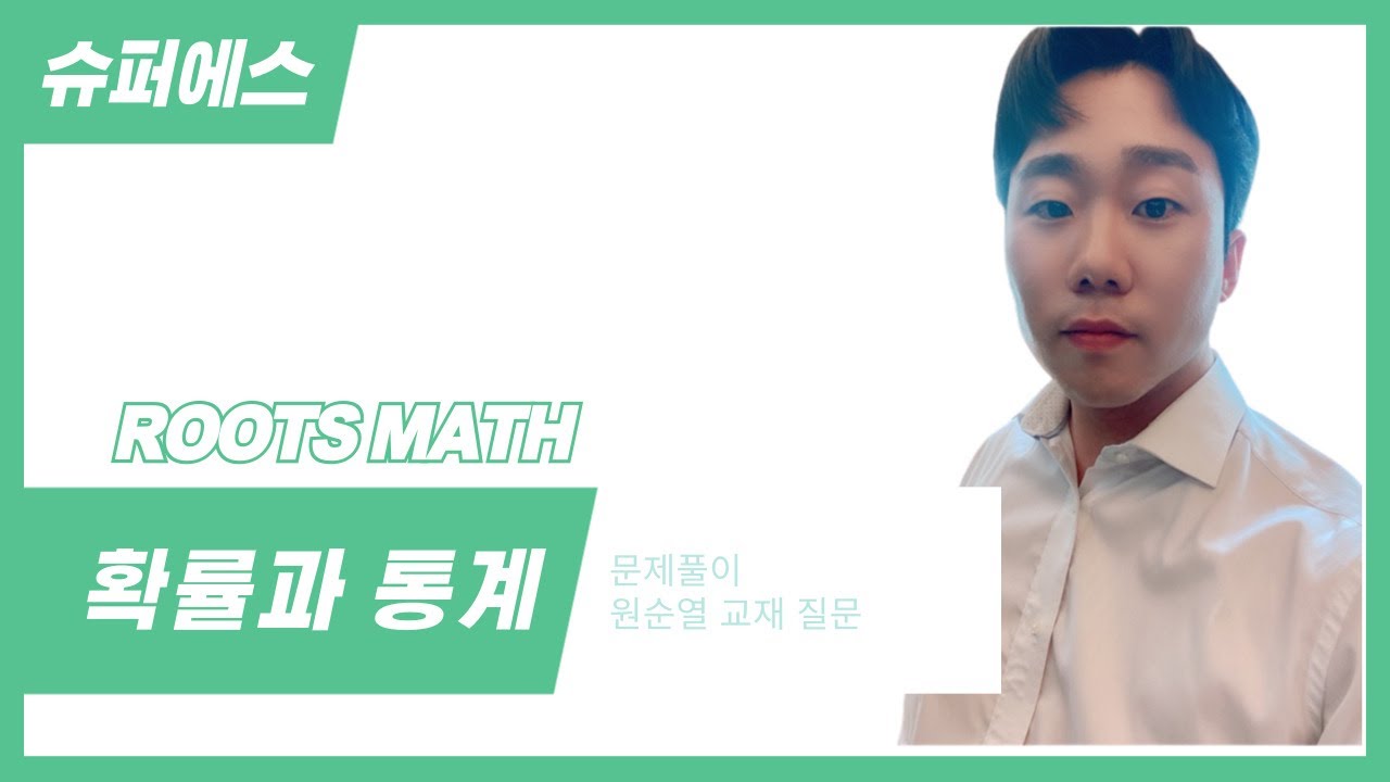확통 문제풀이 원순열 교재 질문 Youtube