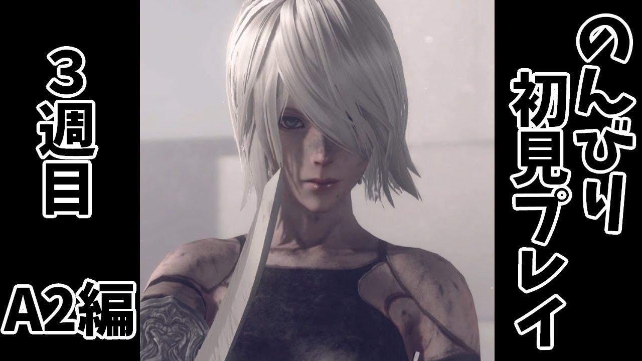 【nier Automata】初見プレイでやってみる18回目 3週目 A2編? Youtube