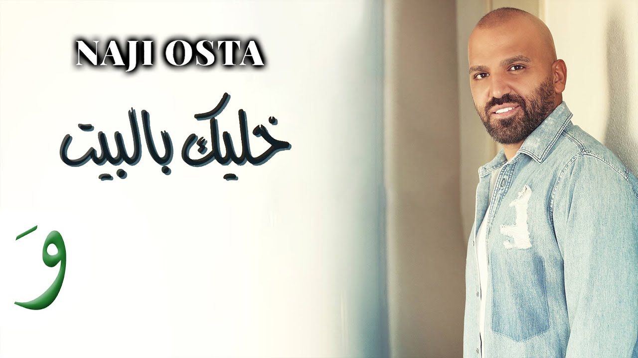 Naji Osta - Khallik Bel Beit [Official Video] (2020) / ناجي الاسطا ...