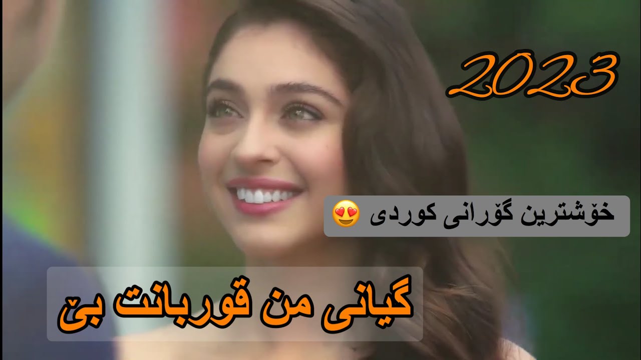 Xoshtrin Gorani Kurdi 2023 Taqanam خۆشترین گۆرانی کوردی ٢٠٢٣ - YouTube