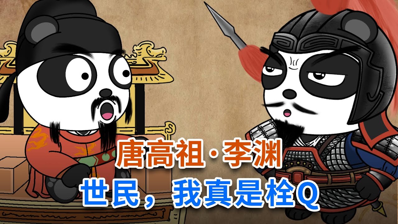 唐高祖·李渊～“世民，我真是栓Q” - YouTube