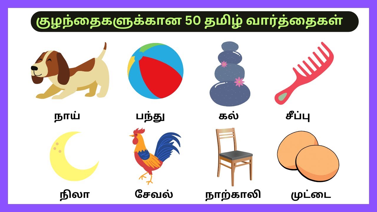 குழந்தைகளுக்கான முதல் 50வார்த்தைகள் | Learn Basic Tamil Words for Kids ...