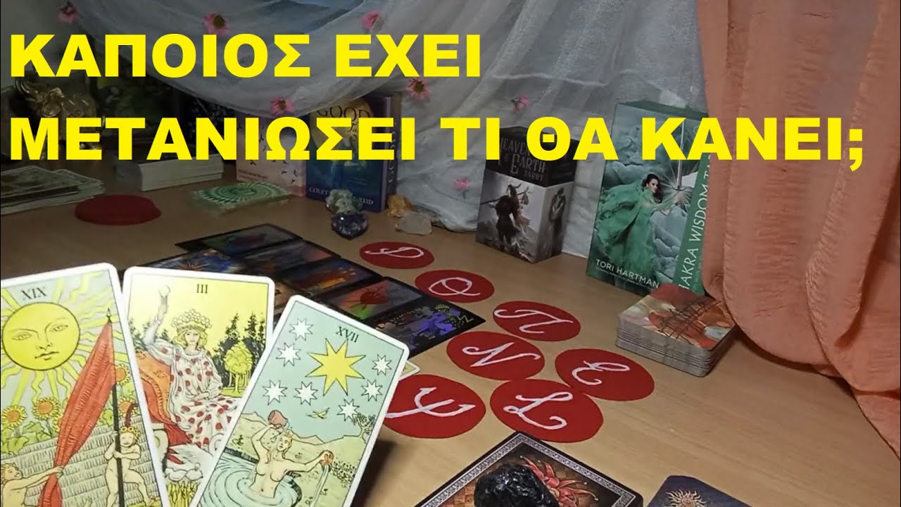 ΚΑΠΟΙΟΣ ΕΧΕΙ ΜΕΤΑΝΙΩΣΕΙ ΤΙ ΘΑ ΚΑΝΕΙ; - YouTube