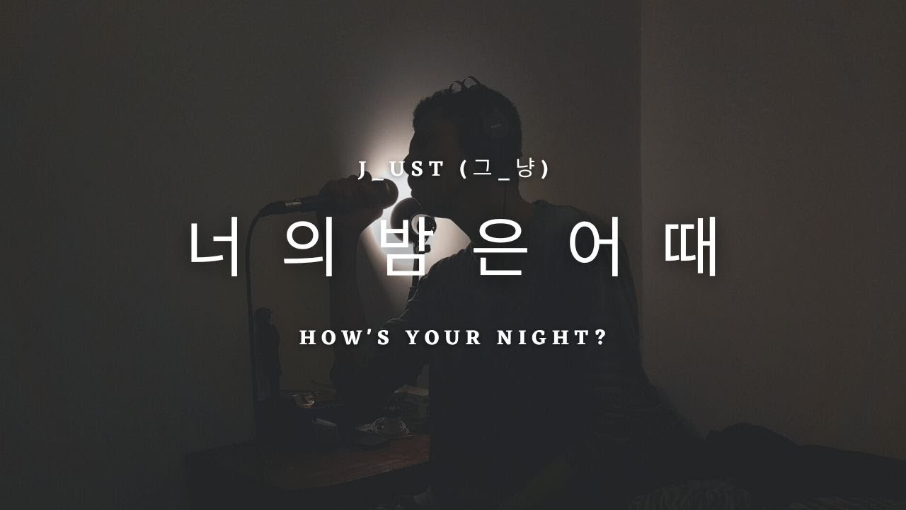 J_ust (그_냥) – How Is Your Night ? (너의 밤은 어때) Cover - YouTube