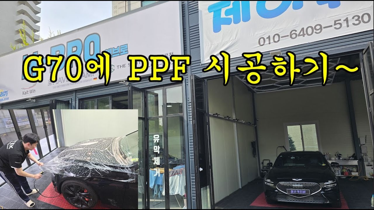 G70 3 3T PPF 했어요 #자가복원PPF #천안 #엠브로 #제이워시 #뇌병변장애인의평범한삶 - YouTube