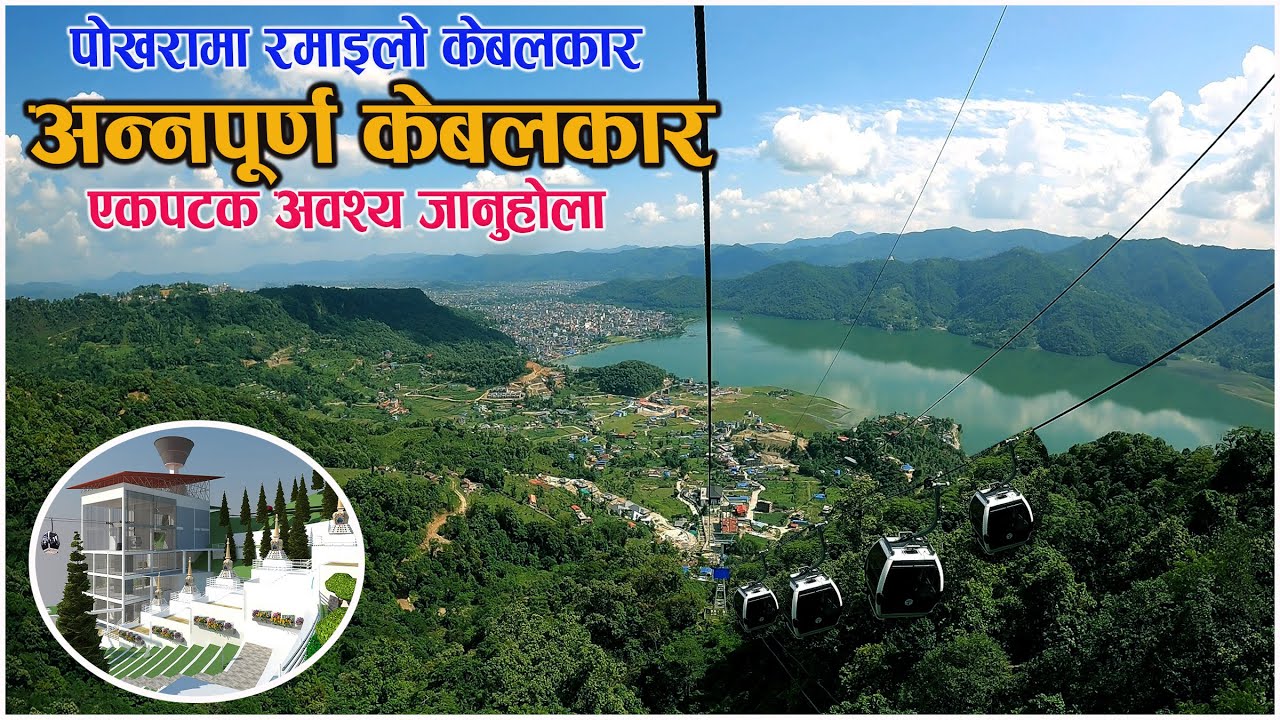 Annapurna Cable Car Pokhara | अन्नपूर्ण केबलकार | Pokhara Cable Car ...