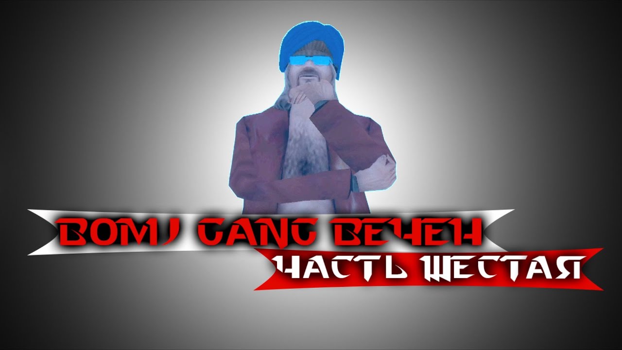 Bomj Gang вечен | Часть шестая - YouTube