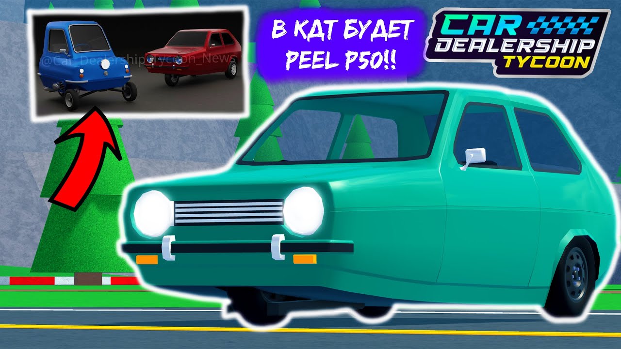 🔥В КДТ БУДЕТ PEEL P50!!🤣НОВАЯ УГАР ТАЧКА!! *СНИК ПИК* | Car Dealership ...
